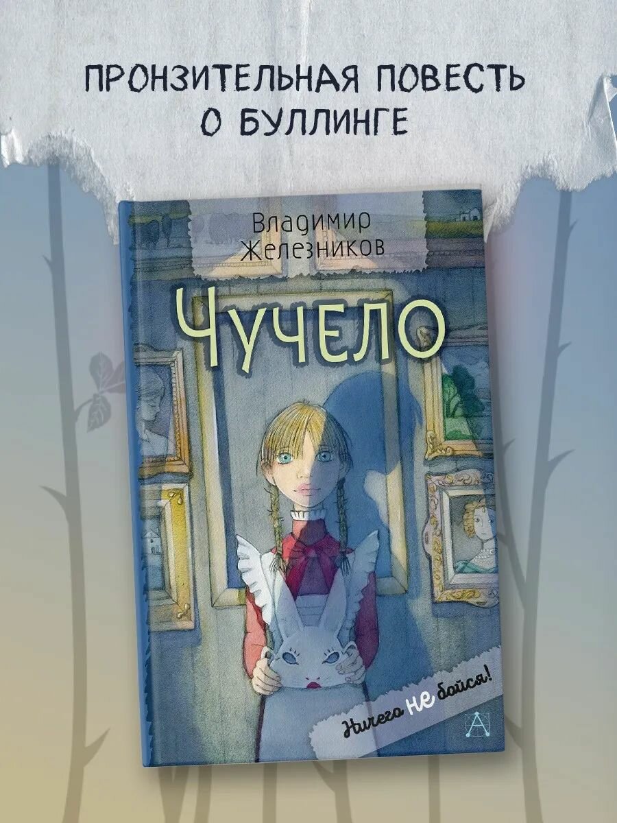 Чучело