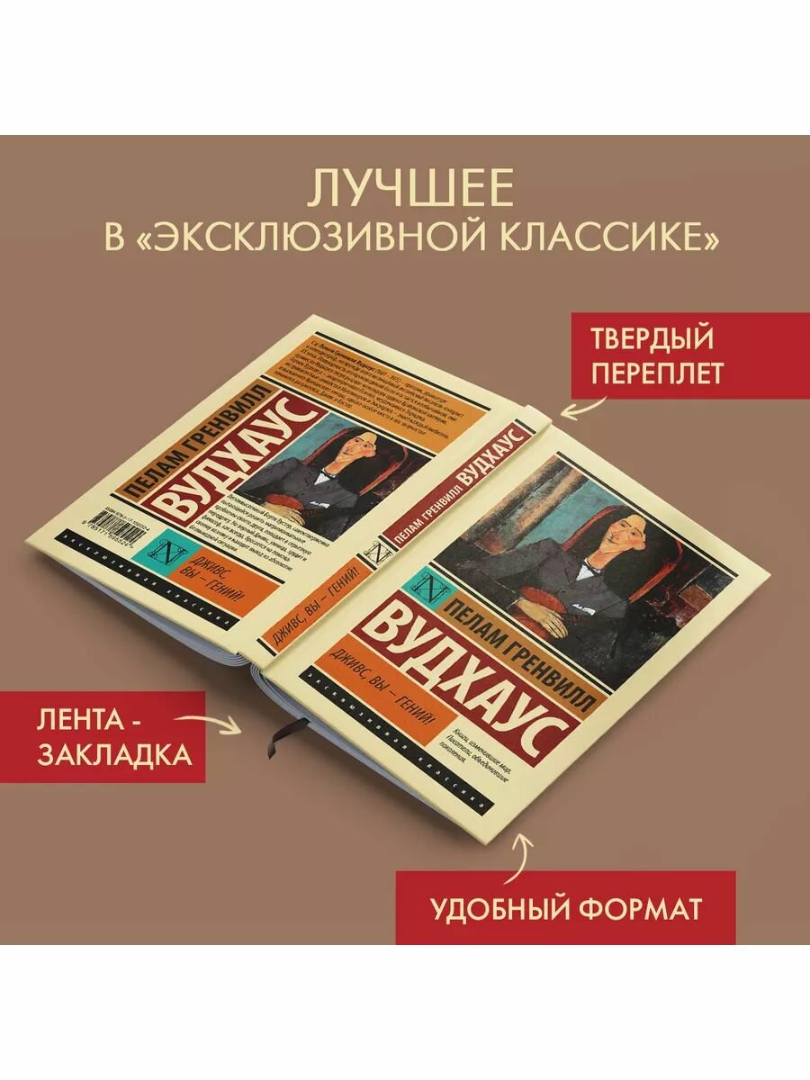 Дживс, Вы - гений!