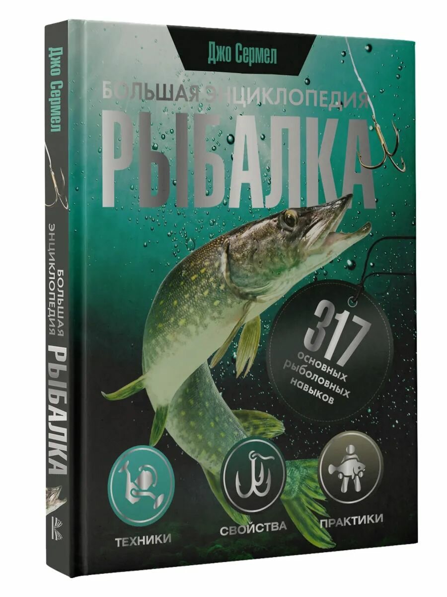 Рыбалка. Большая энциклопедия. 317