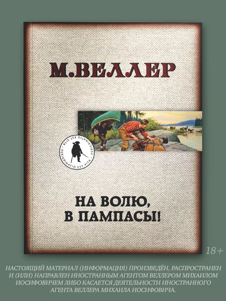 На волю, в пампасы!