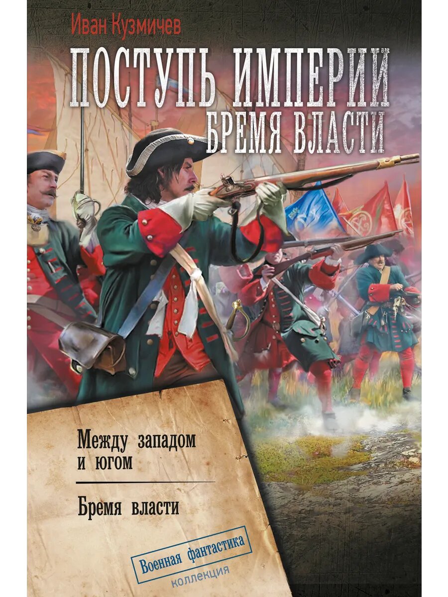 Поступь Империи. Бремя Власти