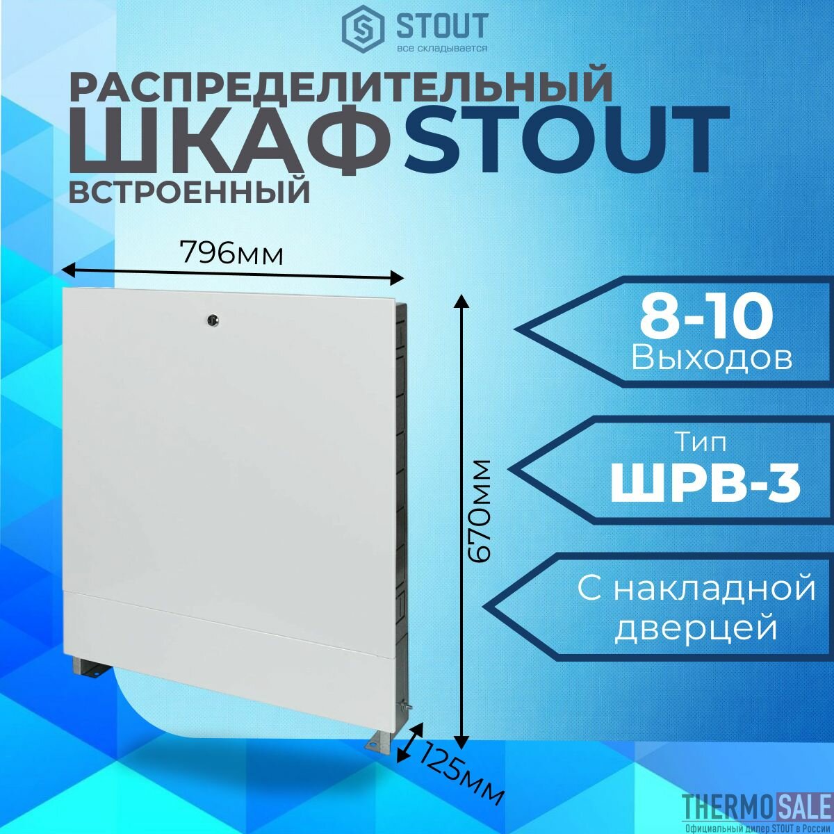 Шкаф распределительный коллекторный встраиваемый 8-10 выходов 670х125х749 STOUT
