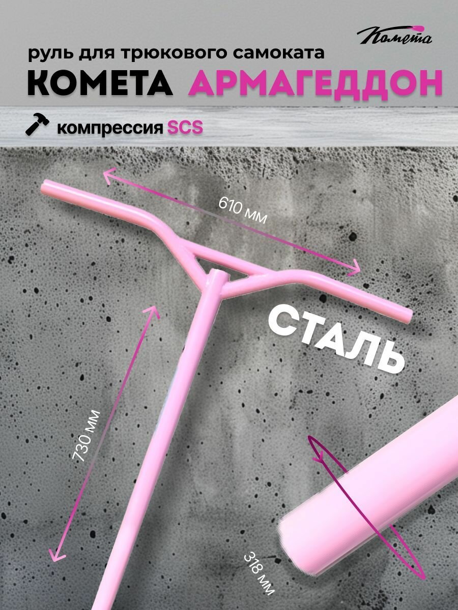 Руль для трюкового самоката SCS / IHC Комета Армагеддон Фламинго (розовый) (Backsweep 8)