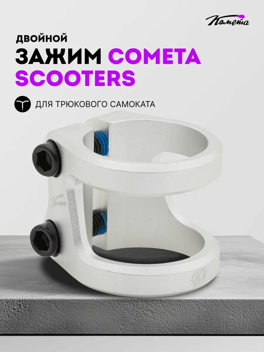 Двойной зажим для трюкового самоката Комета HIC / IHC, Серый