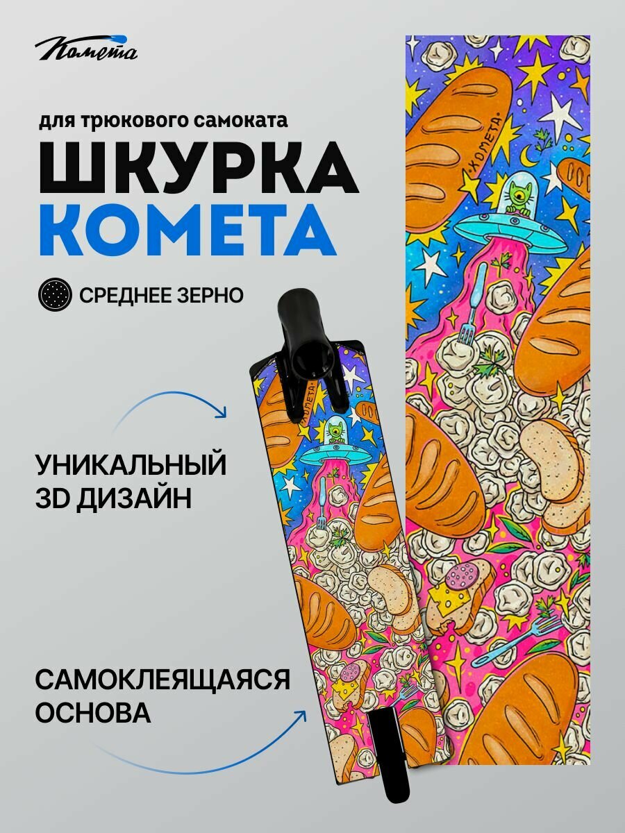 Шкурка для трюкового самоката Комета Батоны