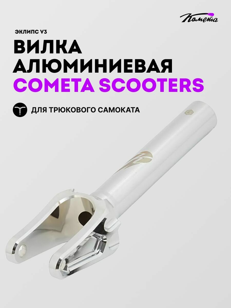 Вилка для трюкового самоката SCS / HIC Комета Эклипс V3, Хром