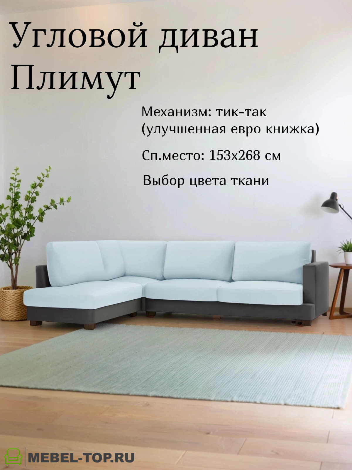 Угловой диван Плимут большой 300х221 см, велюровая обивка Vivaldi 29/37