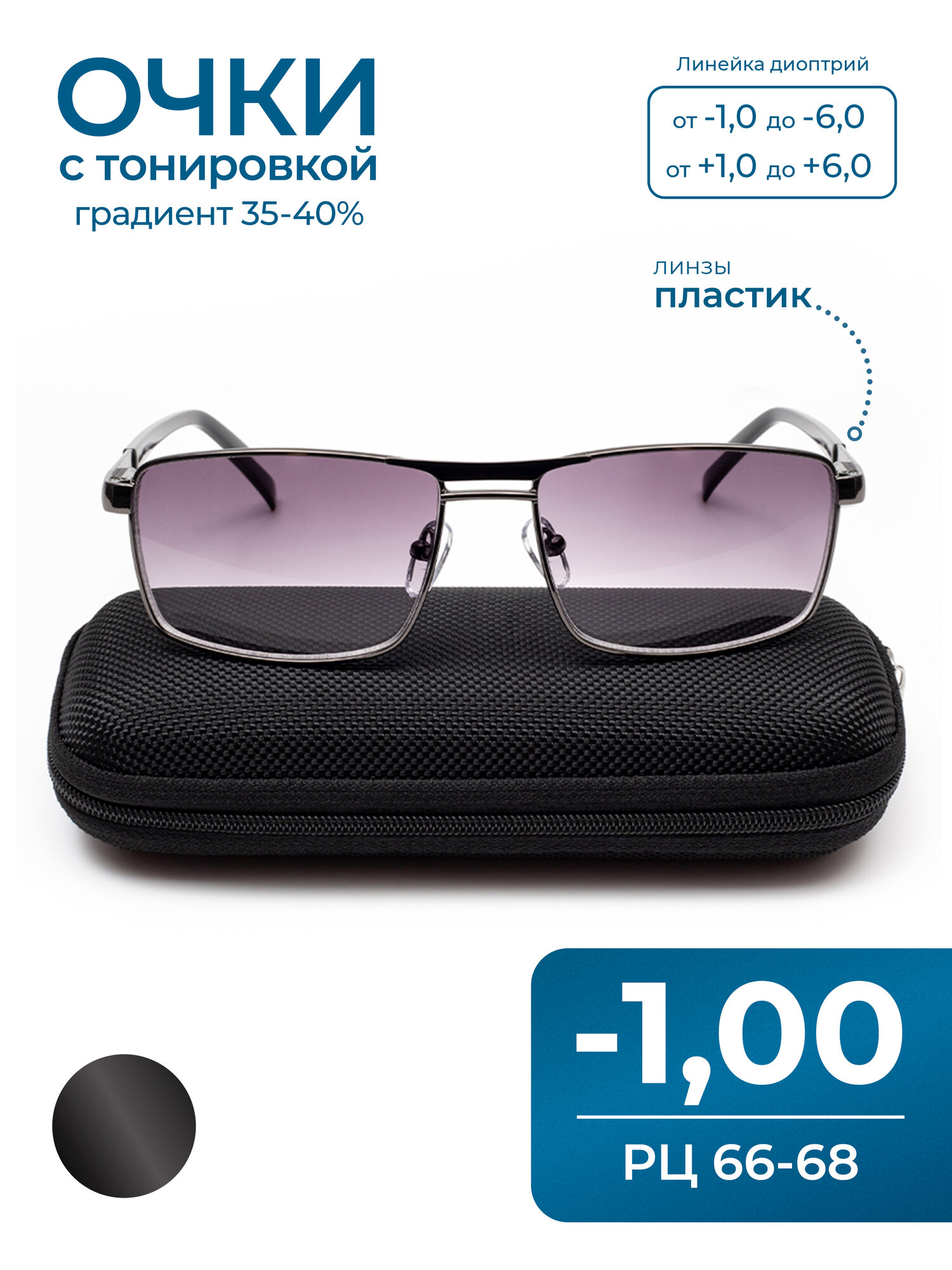 Очки 66-68 мужские для дали с тонировкой (-1.00) SALIVIO 5009 C1, цвет серый металлик, с футляром, РЦ 66-68