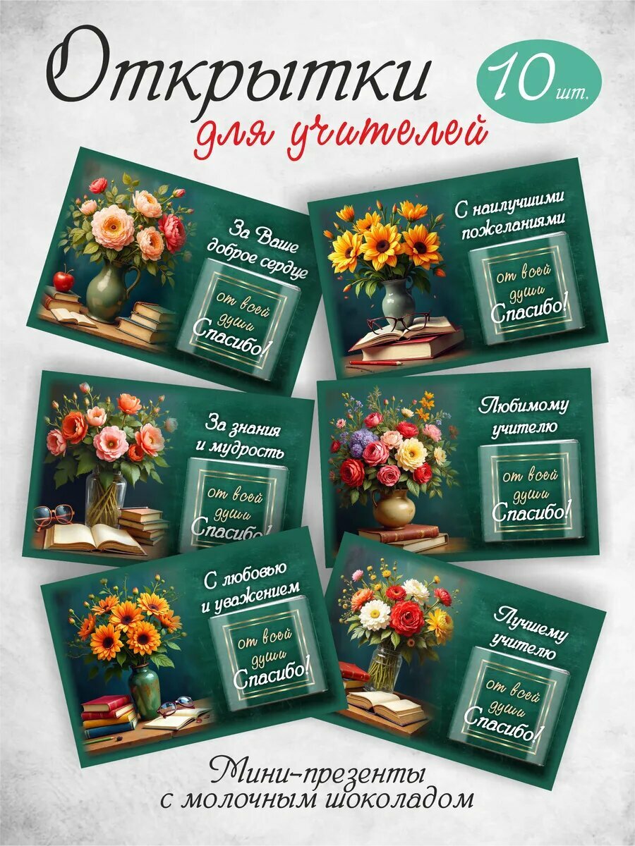 Подарок учителю на Последний звонок и Выпускной, 10 штук