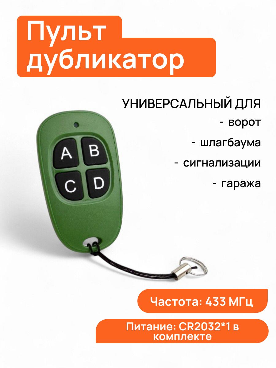 Пульт ДУ универсальный ABC для автоматических ворот и шлагбаума 433 МГц