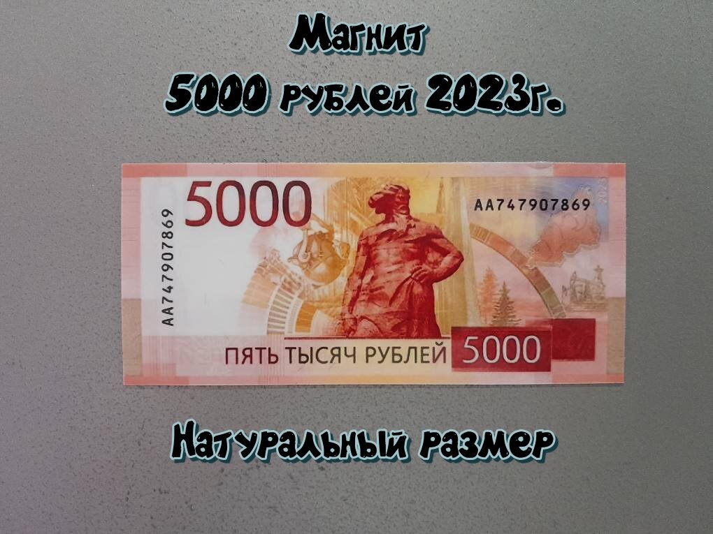 Магнит. Банкнота 5000 рублей 2023г.