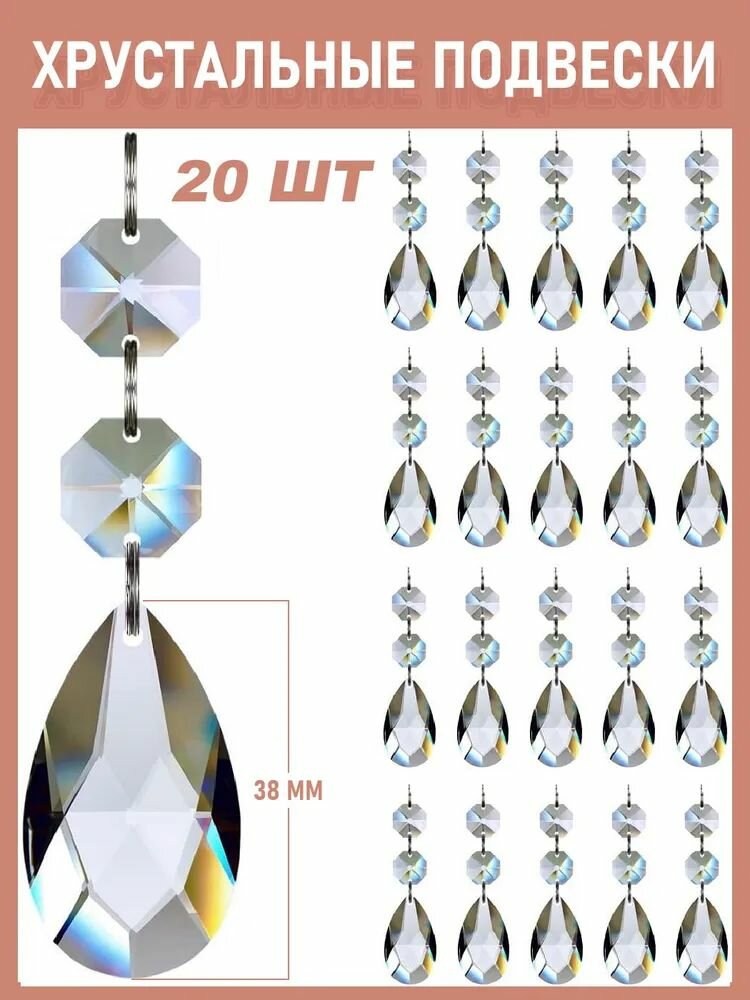 20шт хрустальные подвески для люстр 38 мм