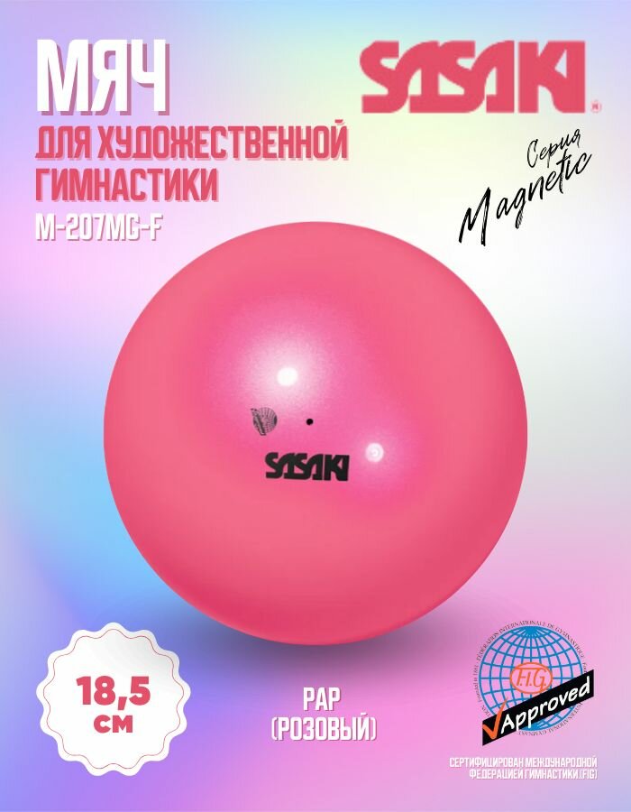 Мяч SASAKI M-207MG-F 18,5 см