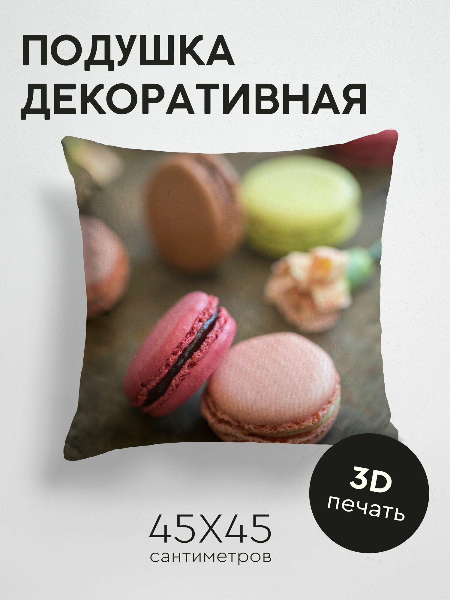 Подушка декоративная, 45x45см / Еда / макаронс / десерт / лепестки