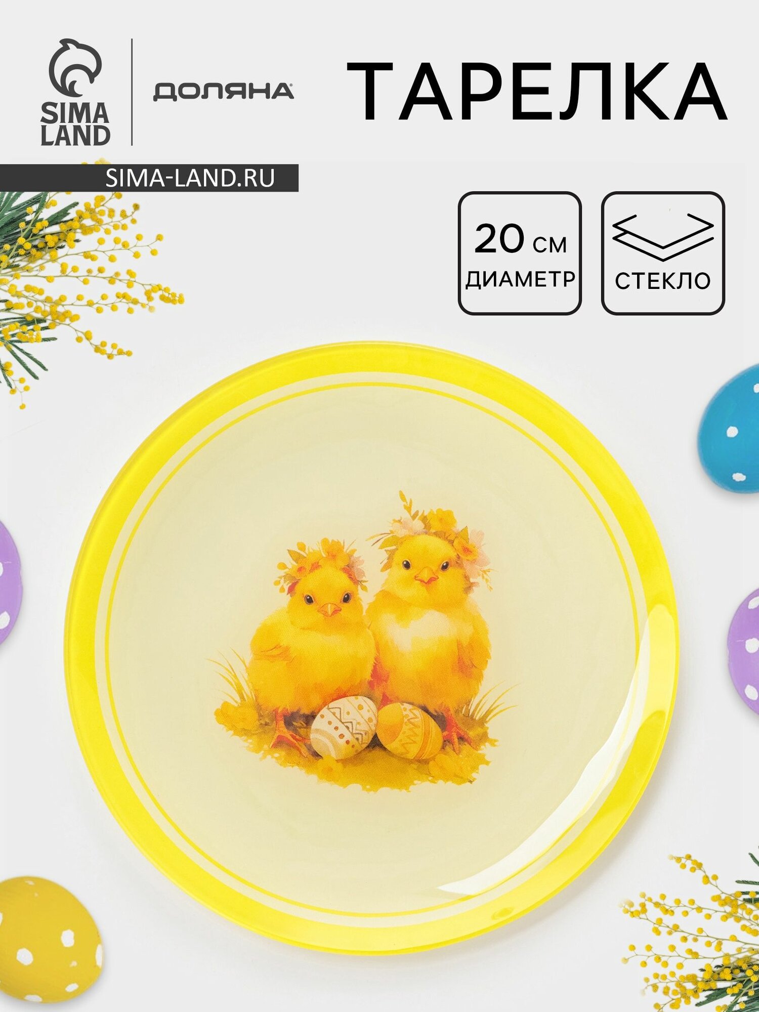 Тарелка Доляна "Пасха. Милые цыплята", диаметр 20 см, цвет желтый