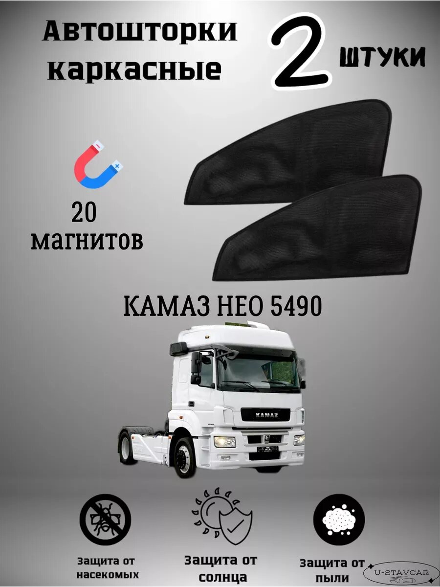 Автошторки U-STAVCAR, для Камаз Нео, крепление магнитами, сетка, чёрные