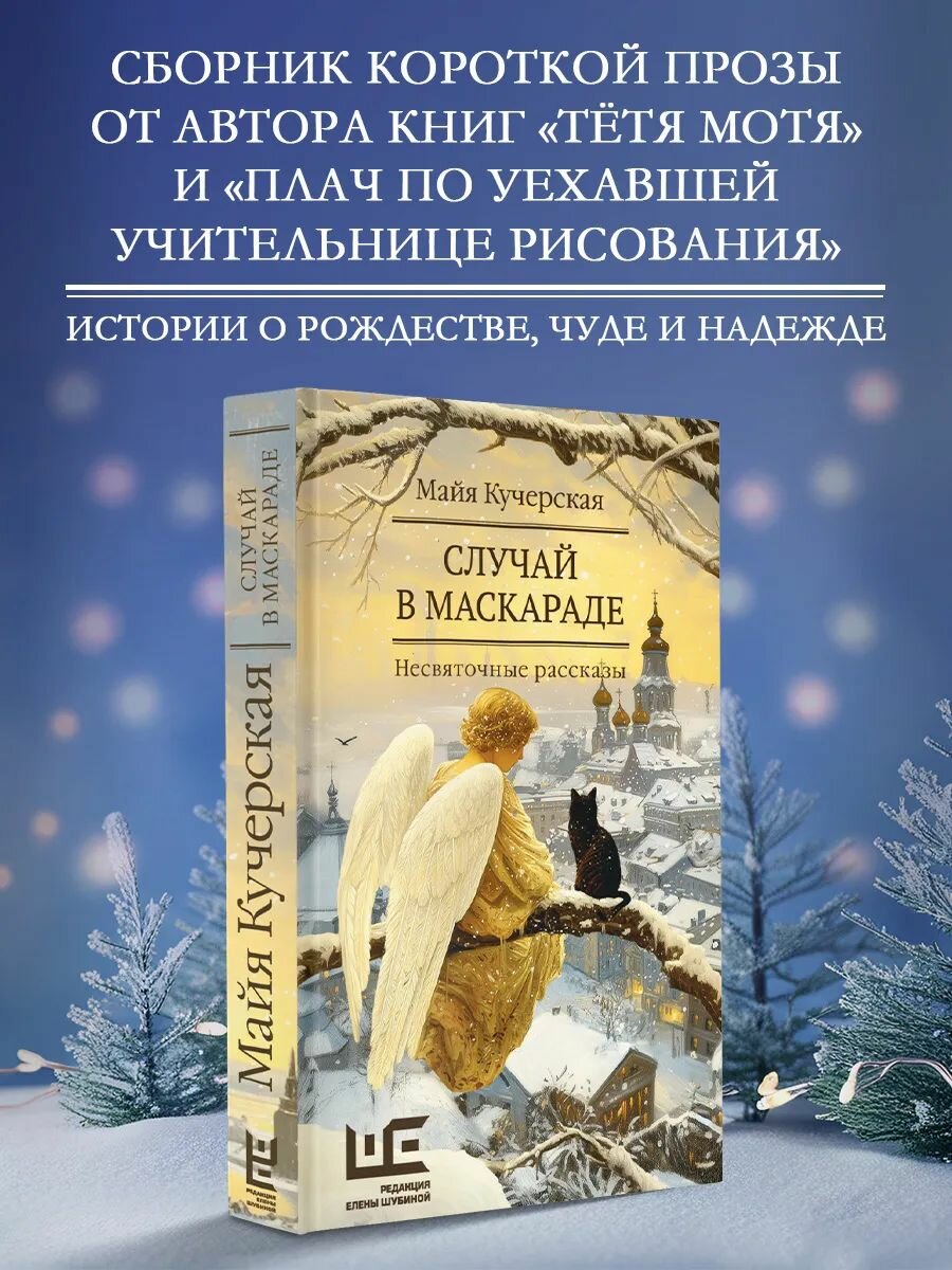 Случай в маскараде