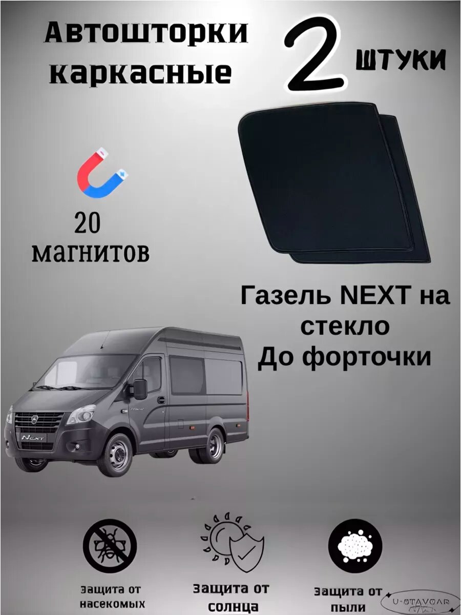 Каркасные шторки U-STAVCAR, для Газель Next, до форточки, магнитное крепление, черные
