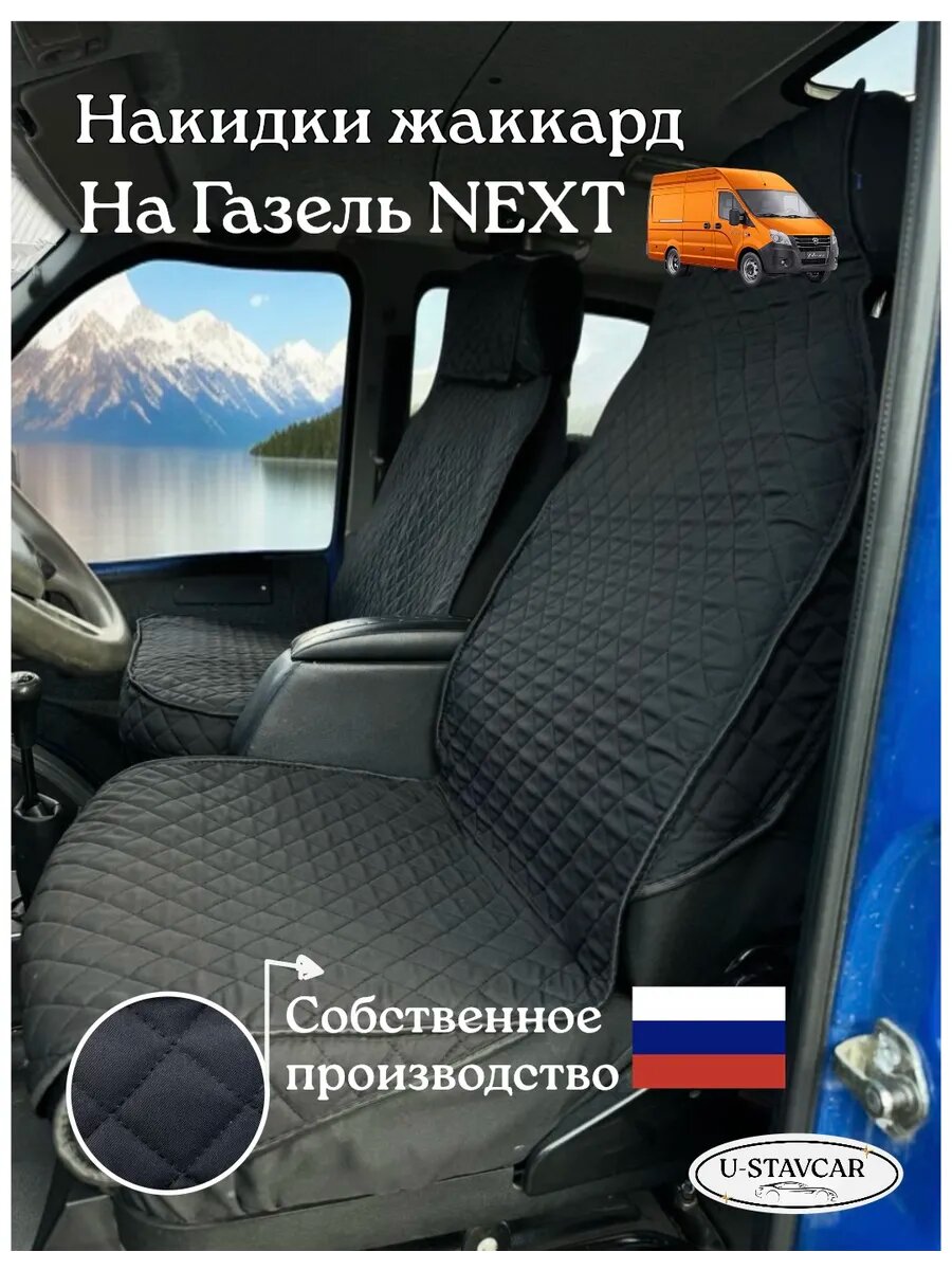 Накидки на сиденья U-STAVCAR, для различных моделей авто, черный, 2 шт.