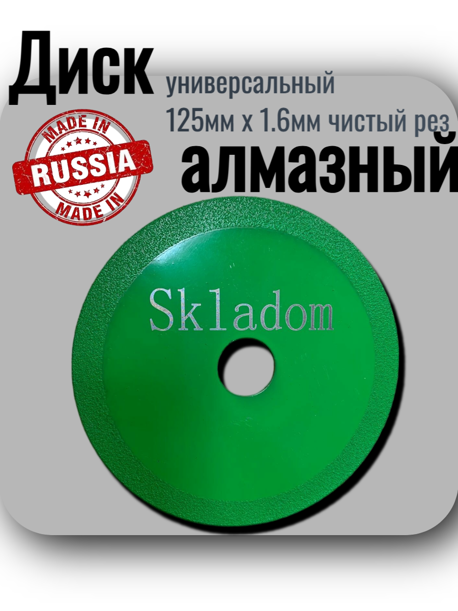 Диск алмазный, универсальный 125мм х 1.6мм чистый рез, SKLADOM