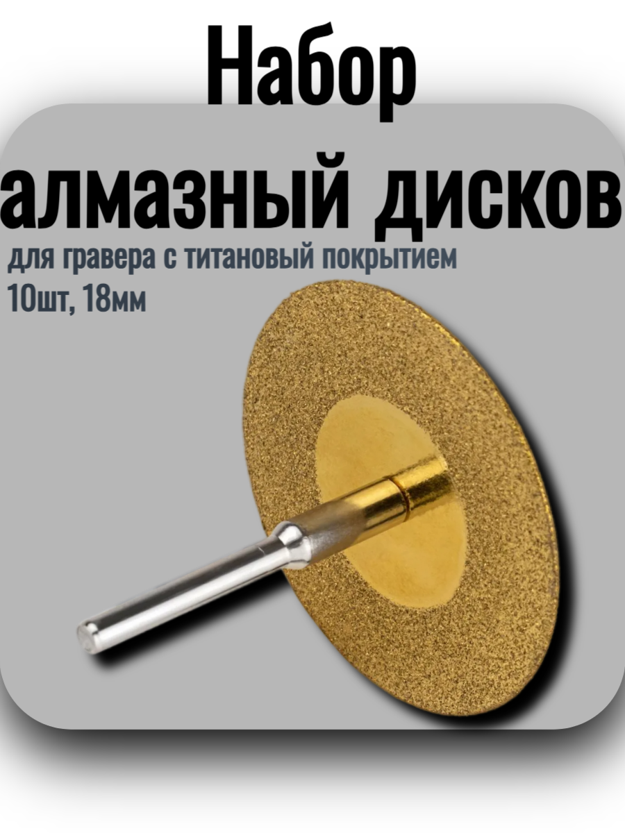 Набор алмазный дисков для гравера с титановый покрытием, 10шт, 18мм