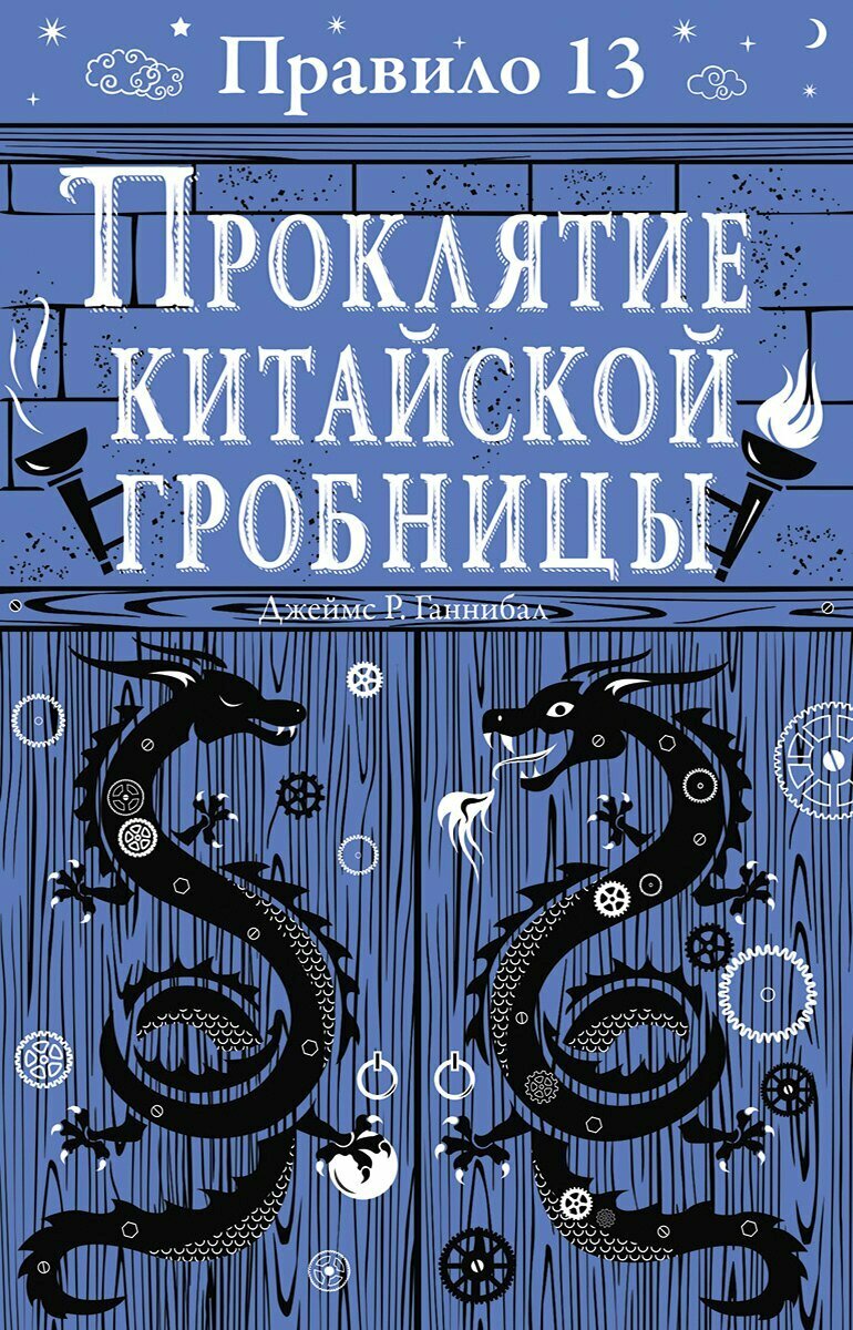 Правило тринадцать: Трилогия. Проклятие китайской гробницы.