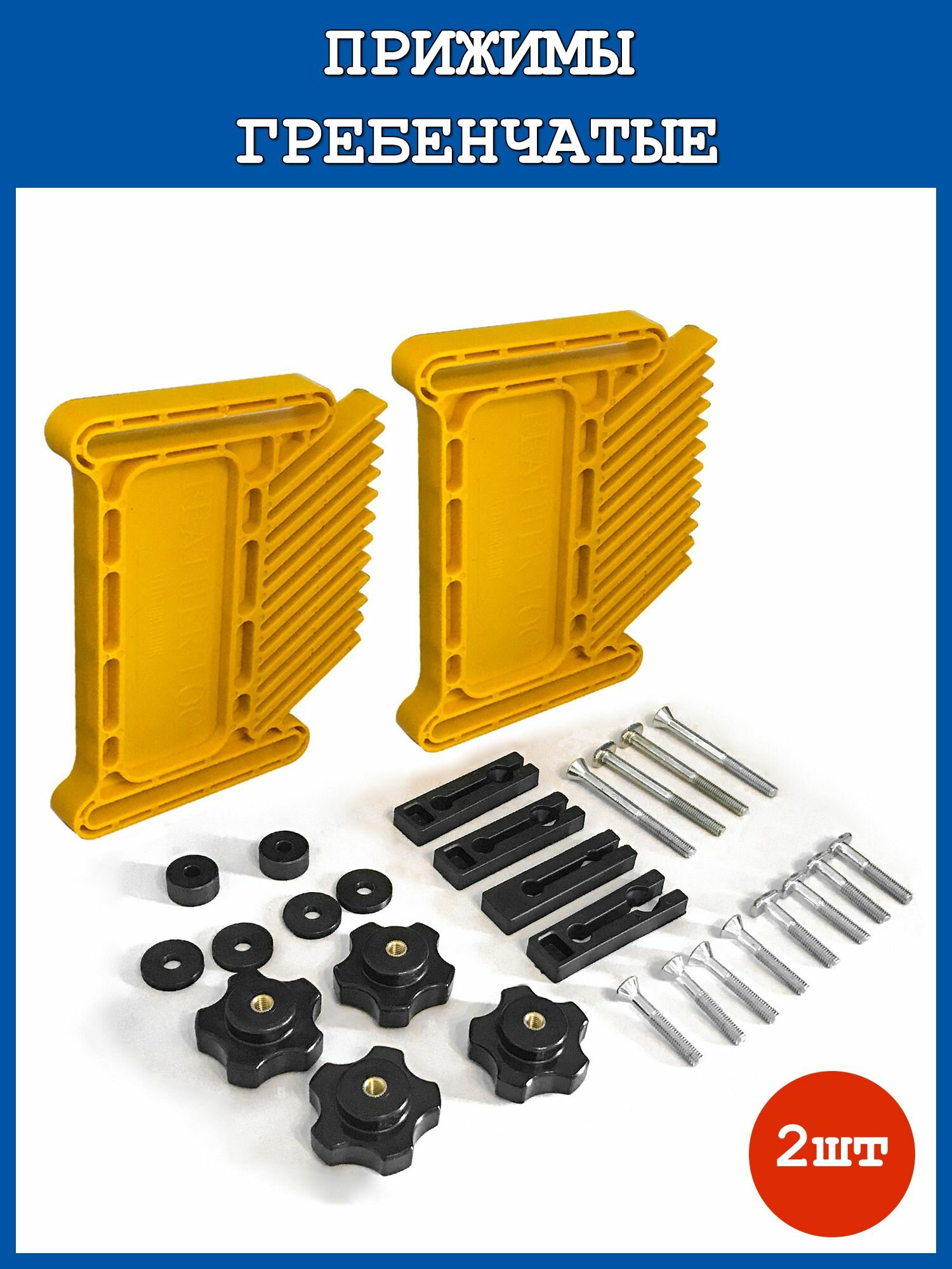 Прижимы гребенчатые 2 шт. Упор для циркулярной пилы и фрезера.