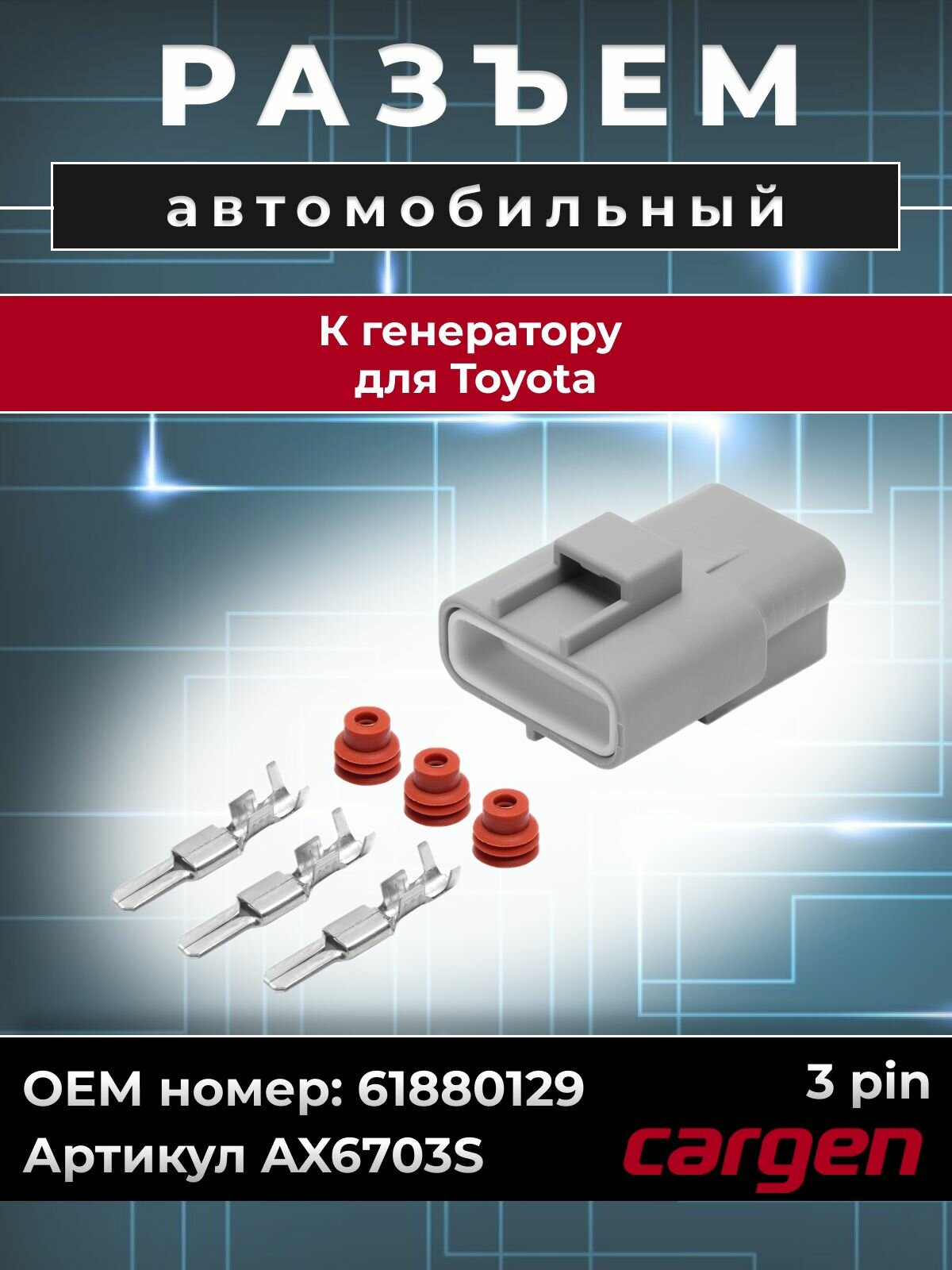 Разъем автомобильный 3 контакта (3 pin) генератора для Toyota Тойота OEM: 61880129
