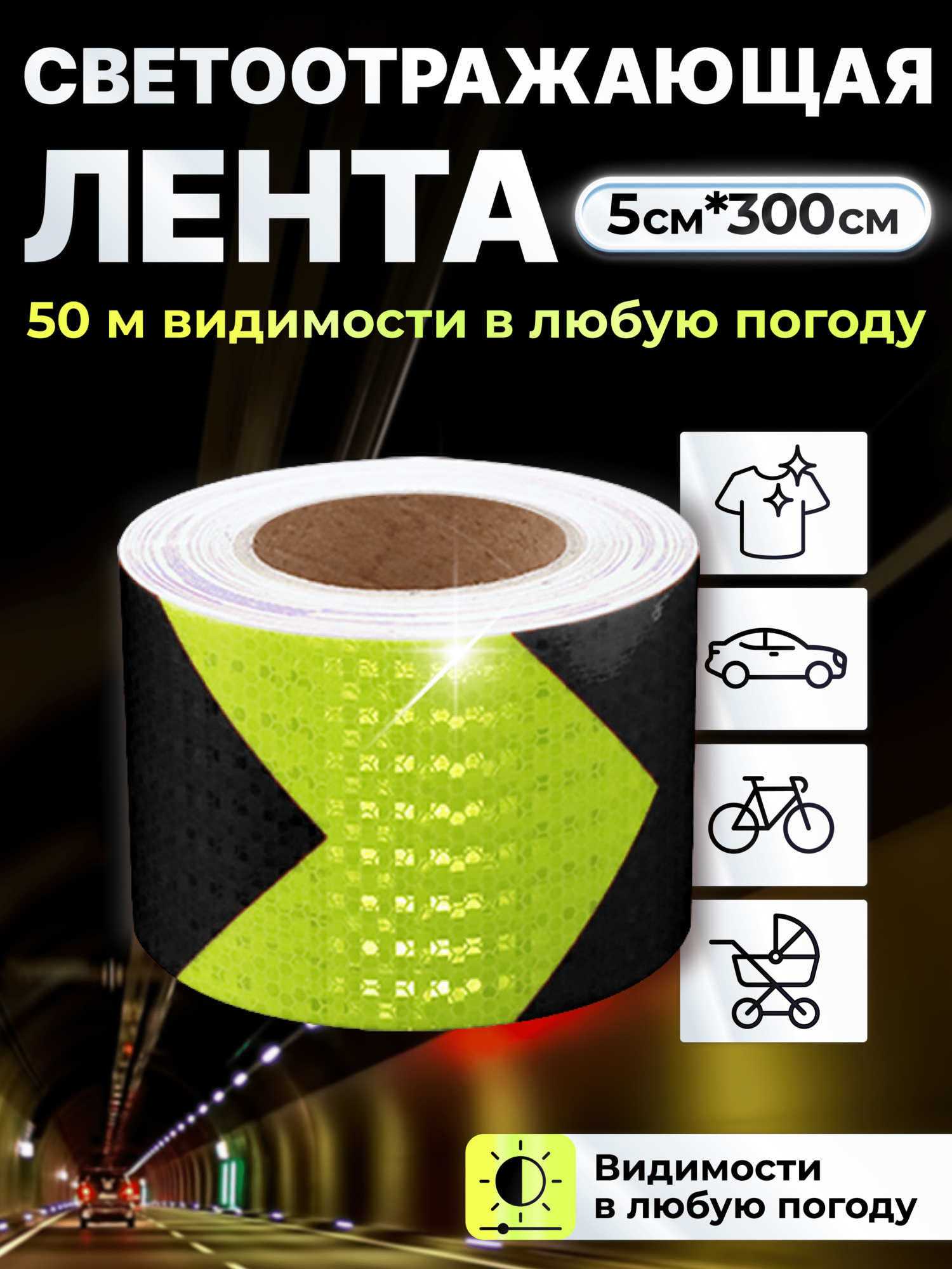 Лента светоотражающая, самоклеющаяся, для авто, жёлтая, 5 смх3 м