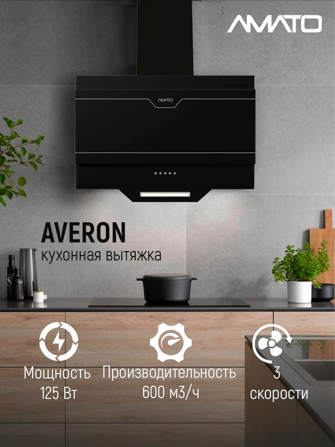 Вытяжка кухонная AVERON