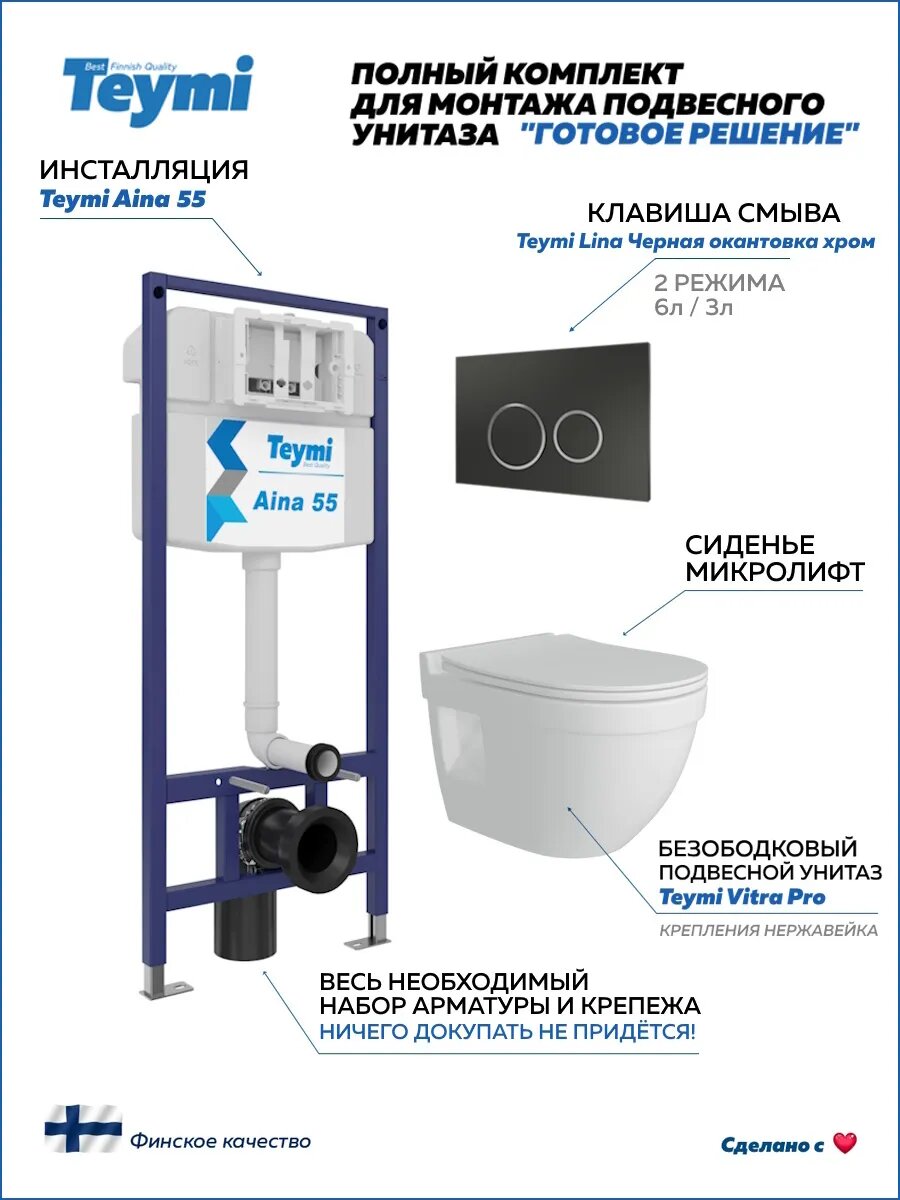 Инсталляция с унитазом комплект 5 в 1 Teymi унитаз подвесной безободковый Vitra Pro кнопка черная / хром F13771