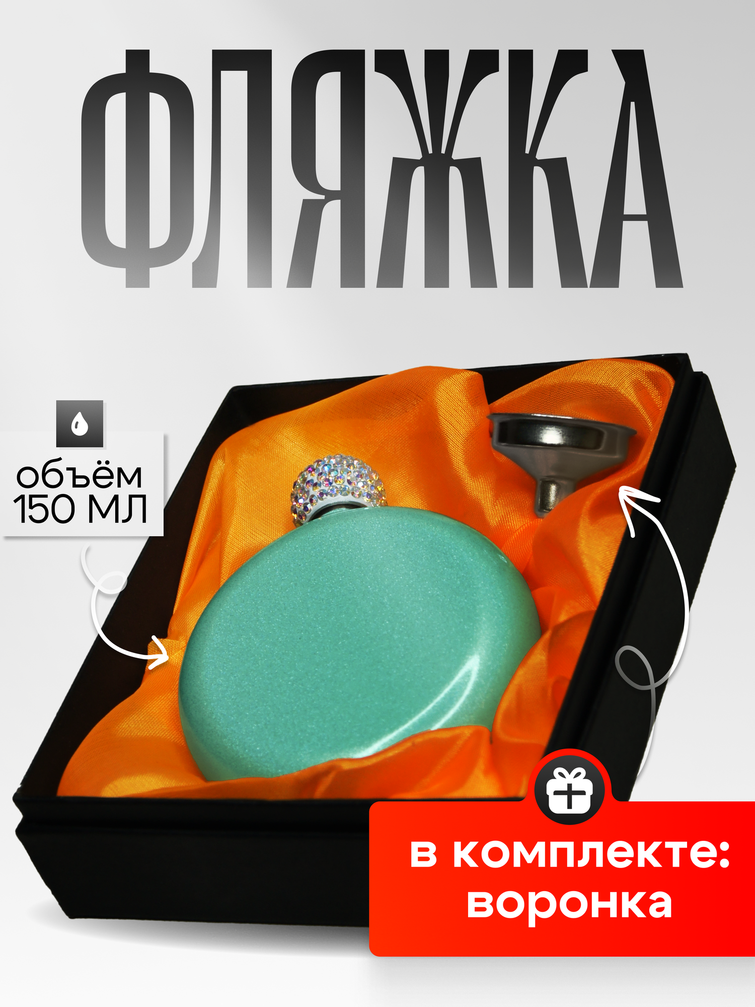 Женская фляга для алкоголя 150 мл. подарочная с воронкой из нержавеющей стали