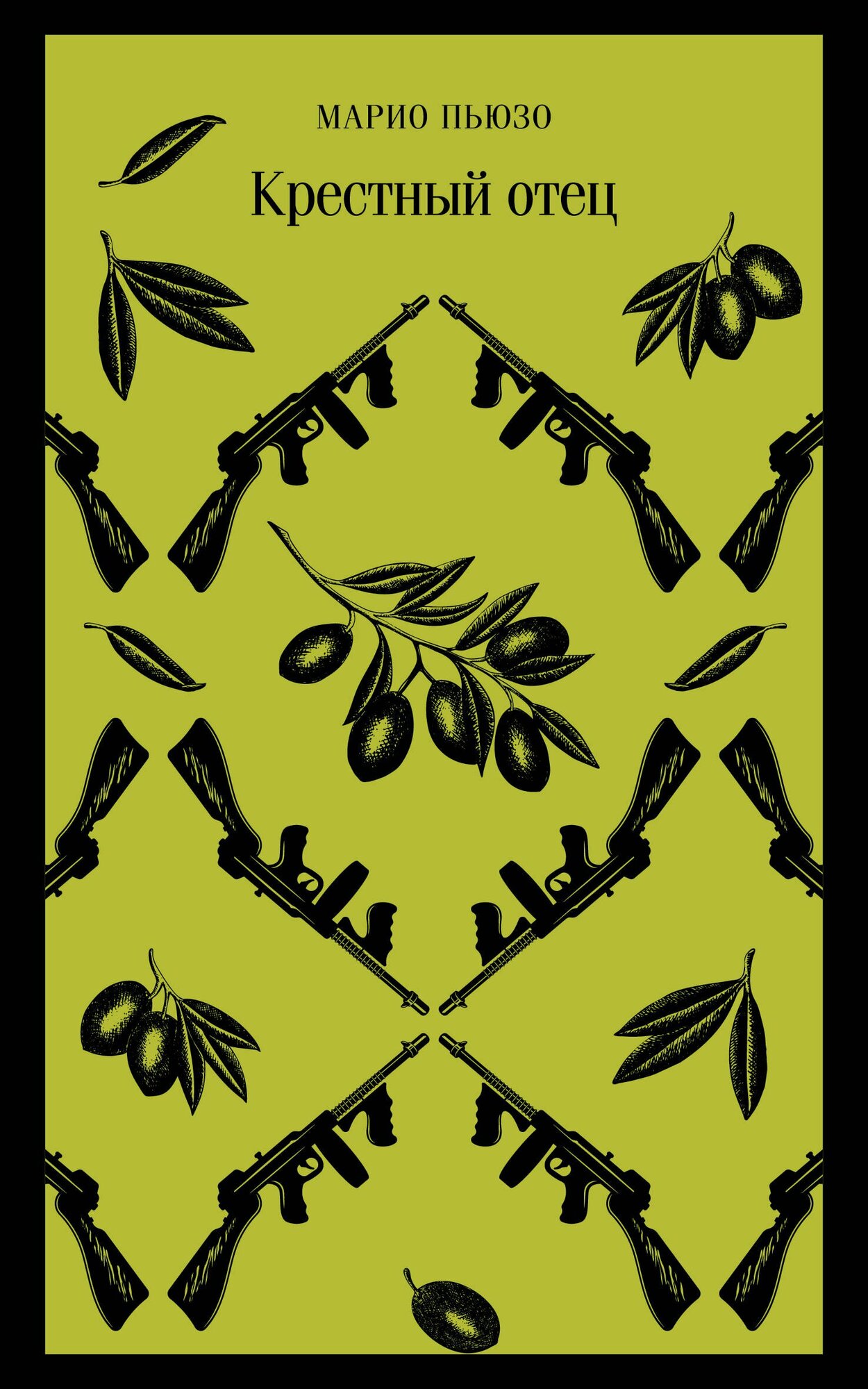 Книга: "Крестный отец" от Пьюзо М, русский язык, Зарубежная классическая проза