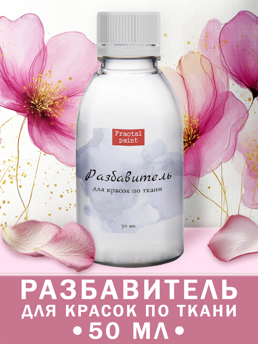 Разбавитель для красок по ткани Fractal Paint (50 мл) на водной основе