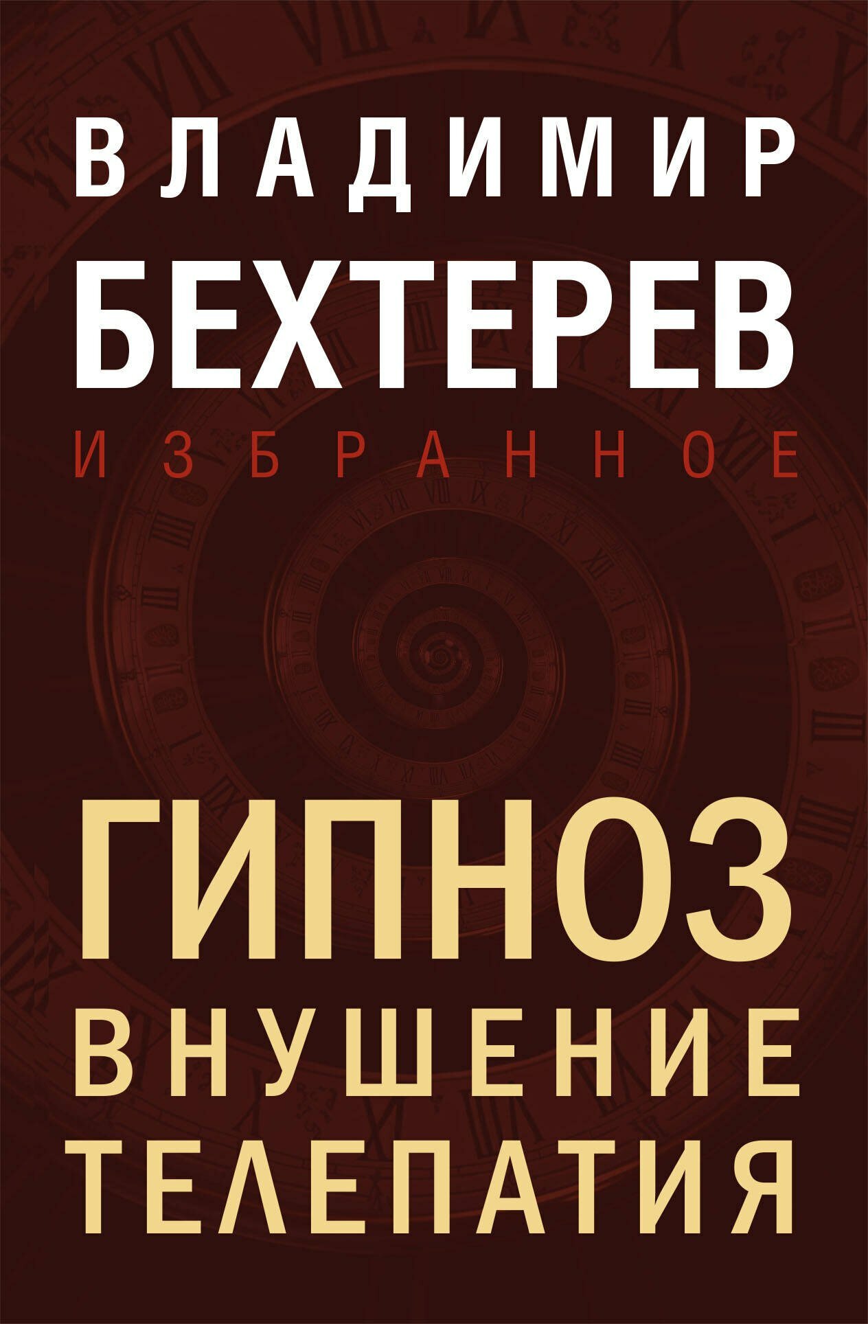 Гипноз. Внушение. Телепатия