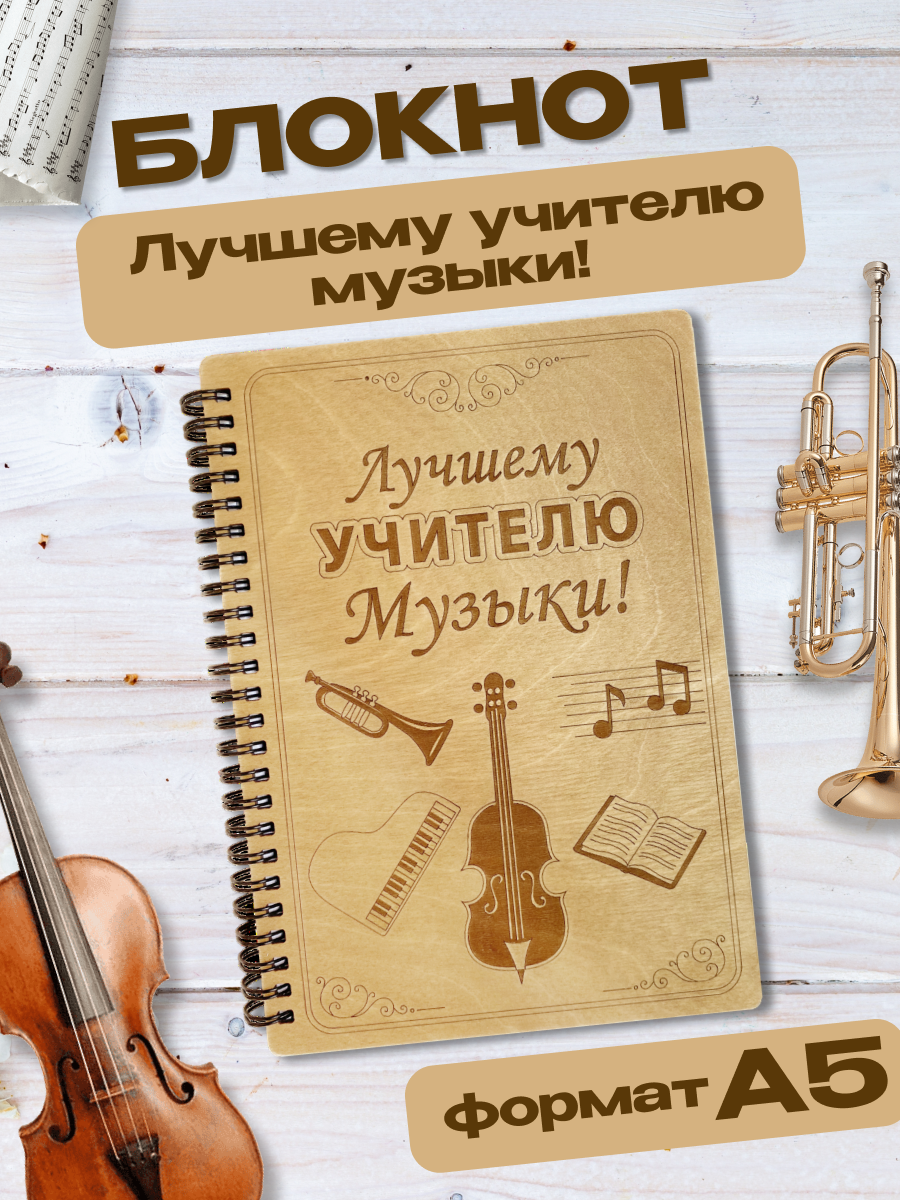 Блокнот Wooden Dreams "Учителю музыки", для записей, твердая обложка, A5, деревянный, ручная работа