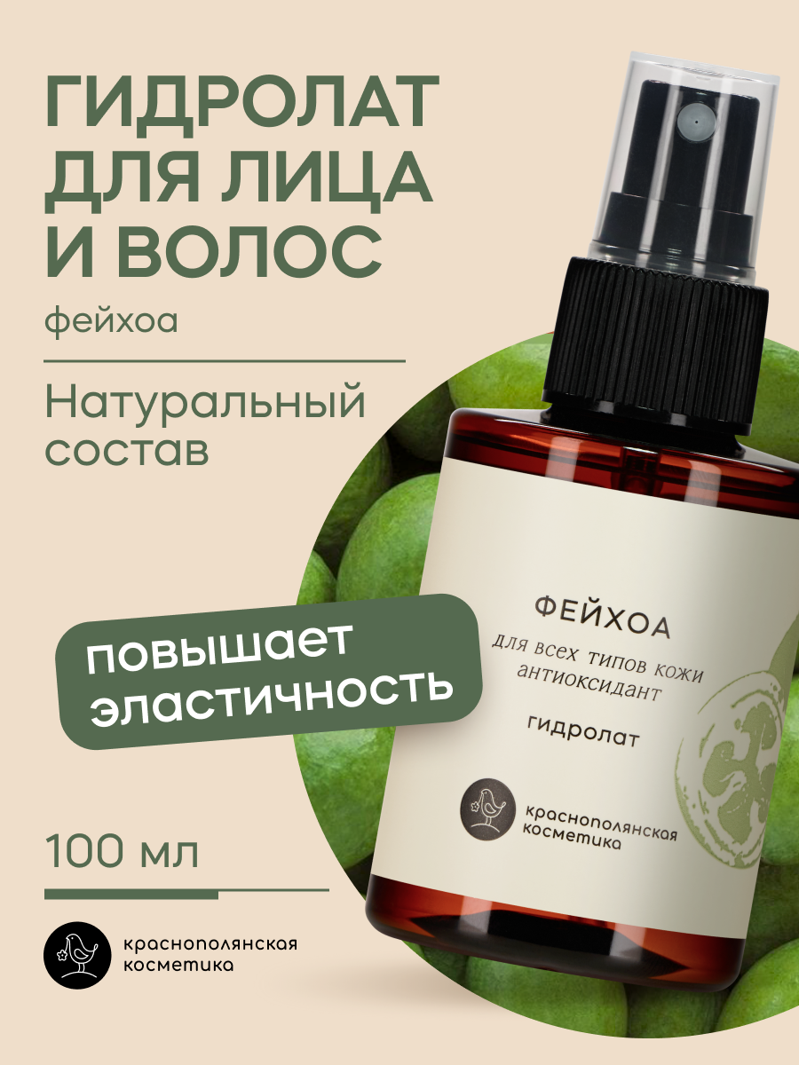 Тоник - Гидролат для лица и волос увлажняющий натуральный, фейхоа
