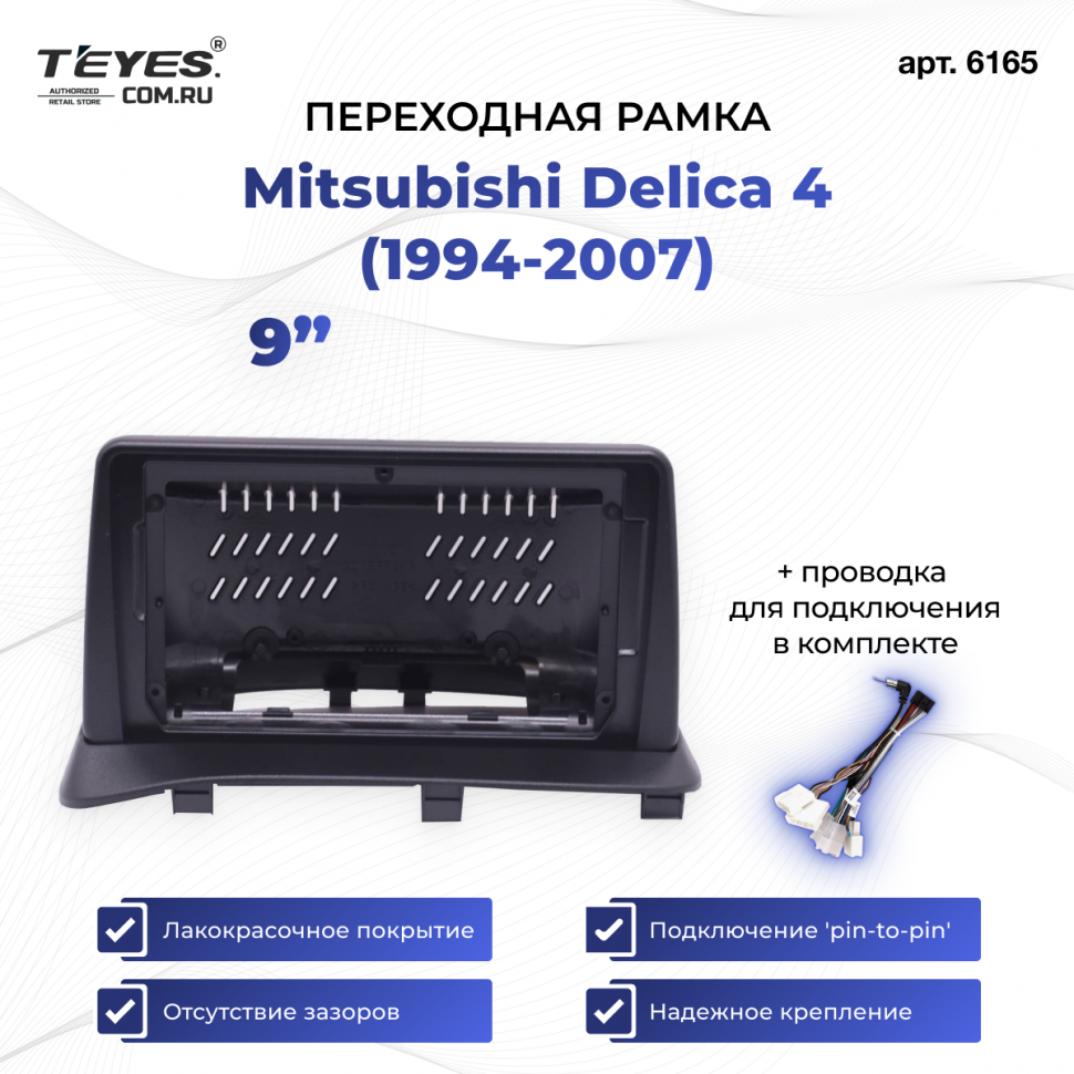 Рамка для магнитолы переходная Mitsubishi Delica 4 (1994-2007) 9 дюймов с проводкой