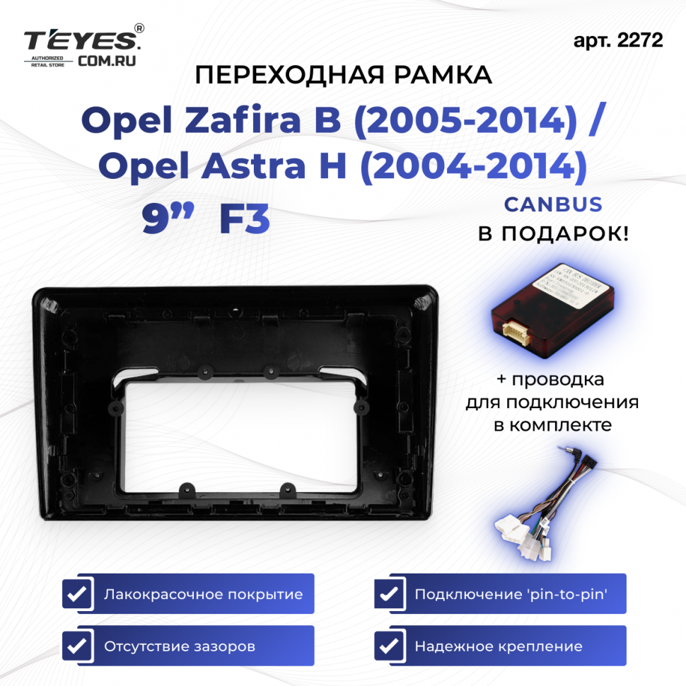 Рамка для магнитолы переходная Opel Zafira B (2005-2014) / Opel Astra H (2004-2014) F3 9 дюймов с проводкой