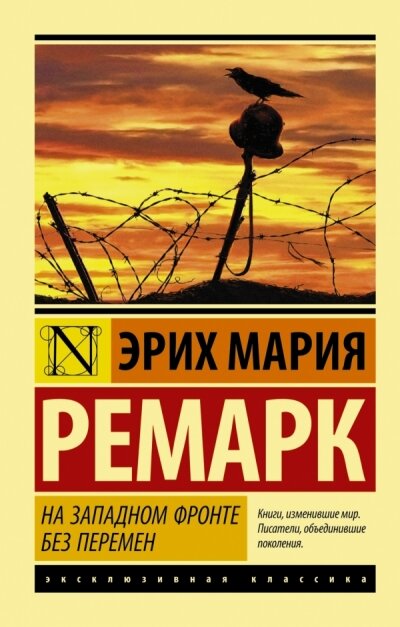 На Западном фронте без перемен, изд: АСТ, авт: Ремарк Э. М, серия: Эксклюзивная классика