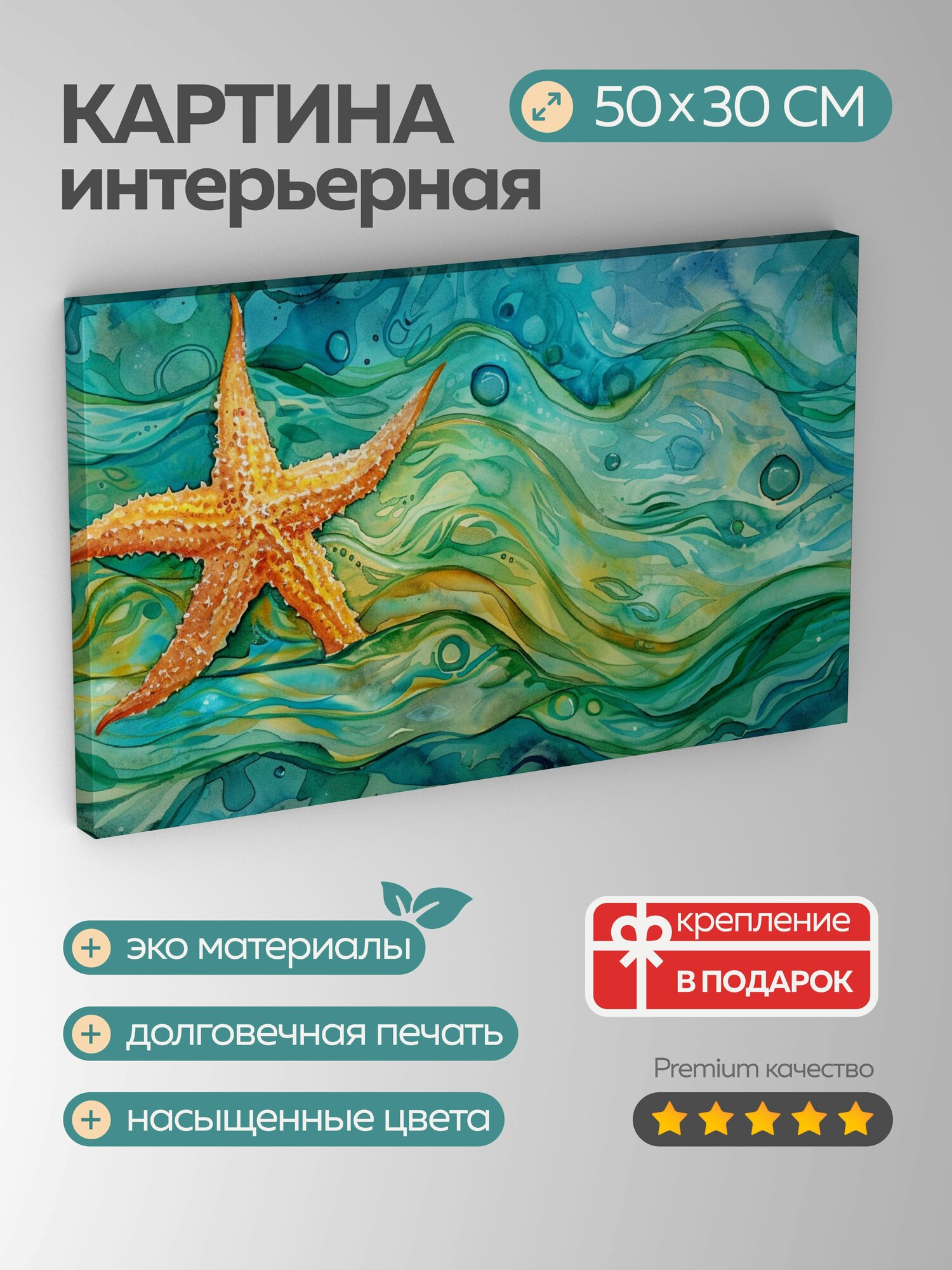 Картина на холсте интерьерная 50х30 см, акварельная иллюстрация, морская звезда, плавание, море, бурлящие тонов, синий