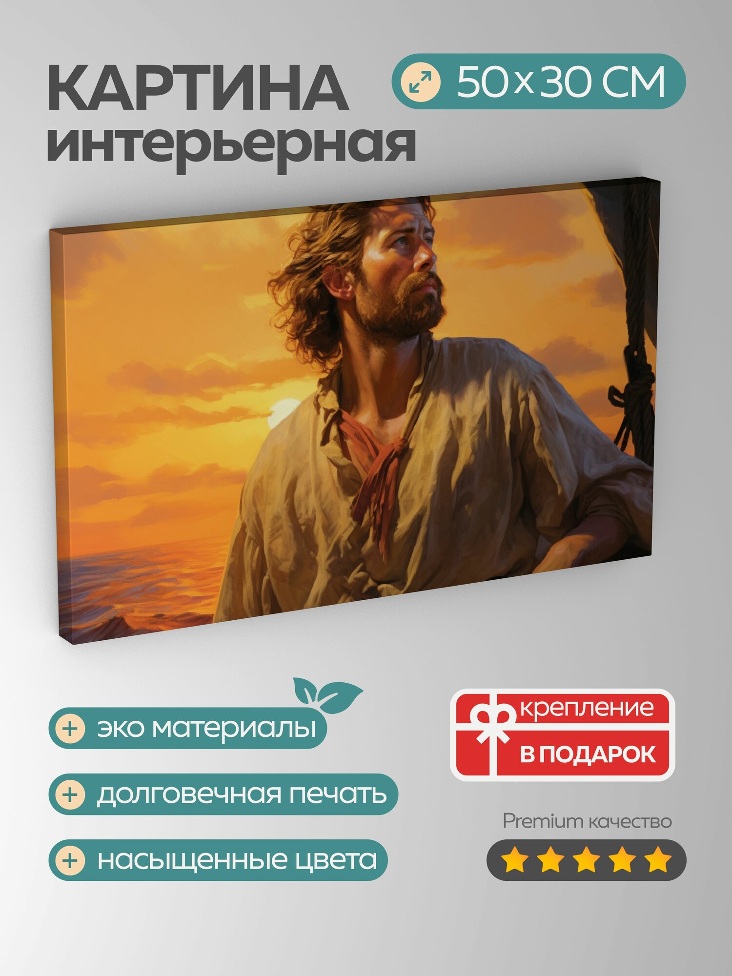 Картина на холсте интерьерная 50х30 см, картина, масло, моряк, открытое море, парусный корабль, закат, солнце, небо