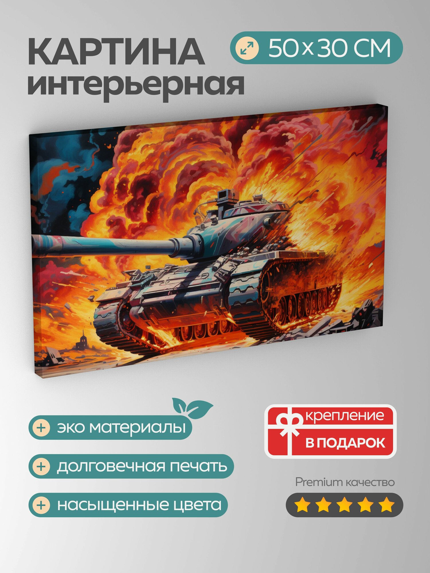 Картина на холсте интерьерная 50х30 см, фреска, граффити, танк, пламя, цвета, детали, мощь, интенсивность, движение