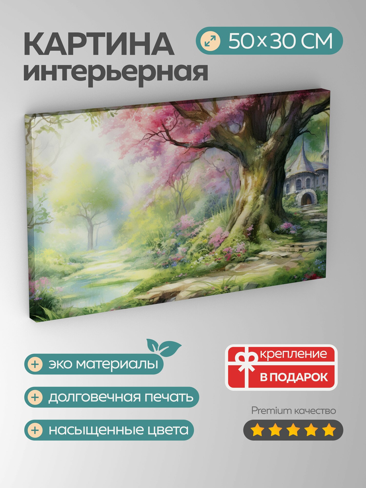 Картина на холсте интерьерная 50х30 см, акварельная иллюстрация, сказочный сад, дуб, цветы, виноградные лозы, мох, феи