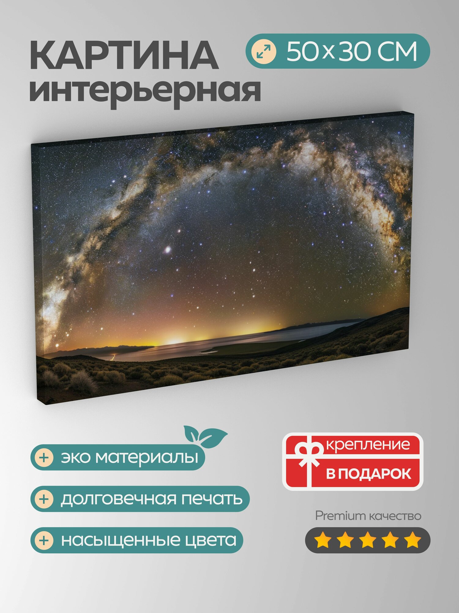 Картина на холсте интерьерная 50х30 см, Млечный путь, звездное небо, ночь, фотография, безмятежный пейзаж, сияние, f