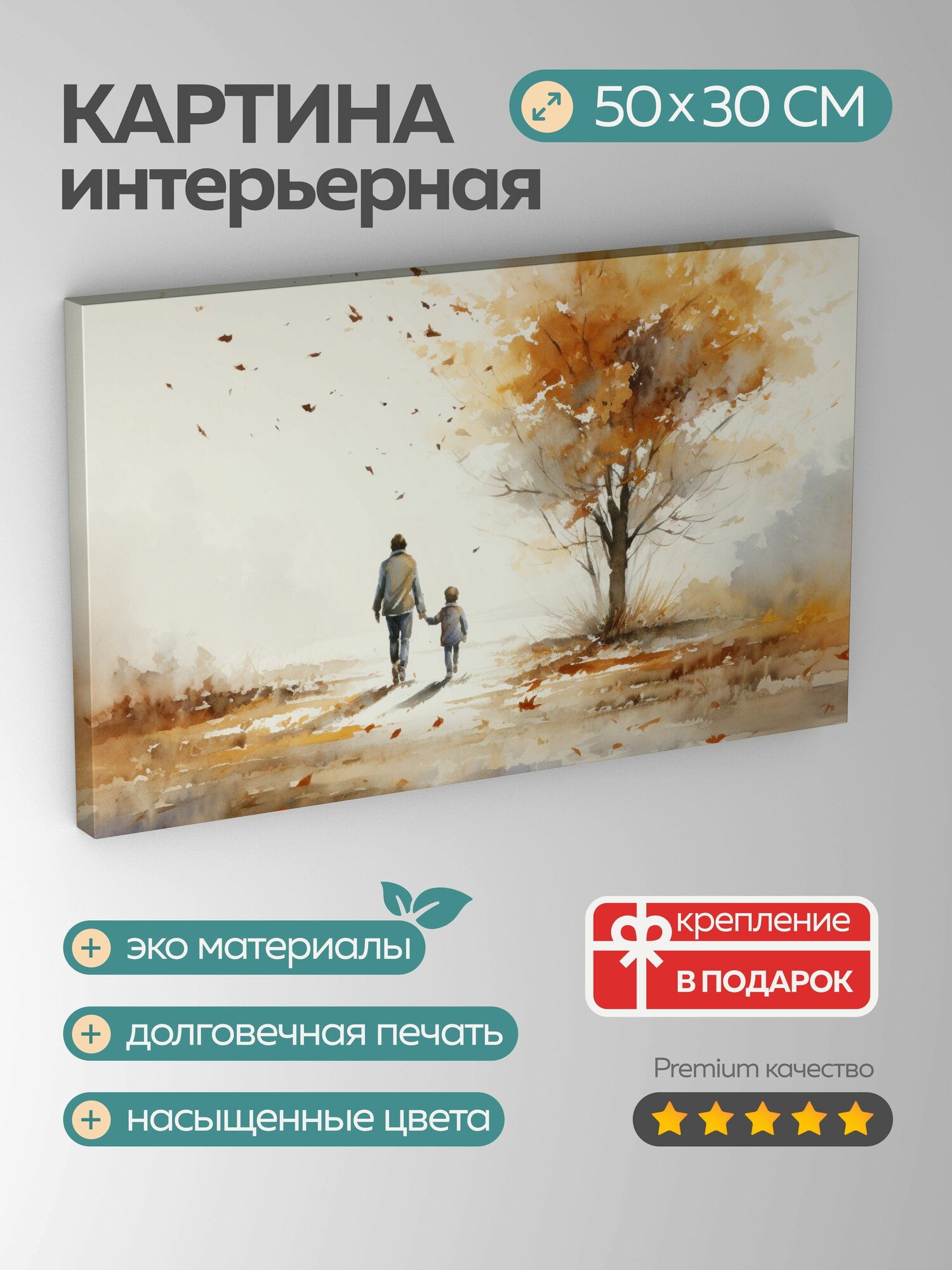 Картина на холсте интерьерная 50х30 см, мать, ребенок, дерево, осенние листья, акварель, иллюстрация, тепло, ностальгия