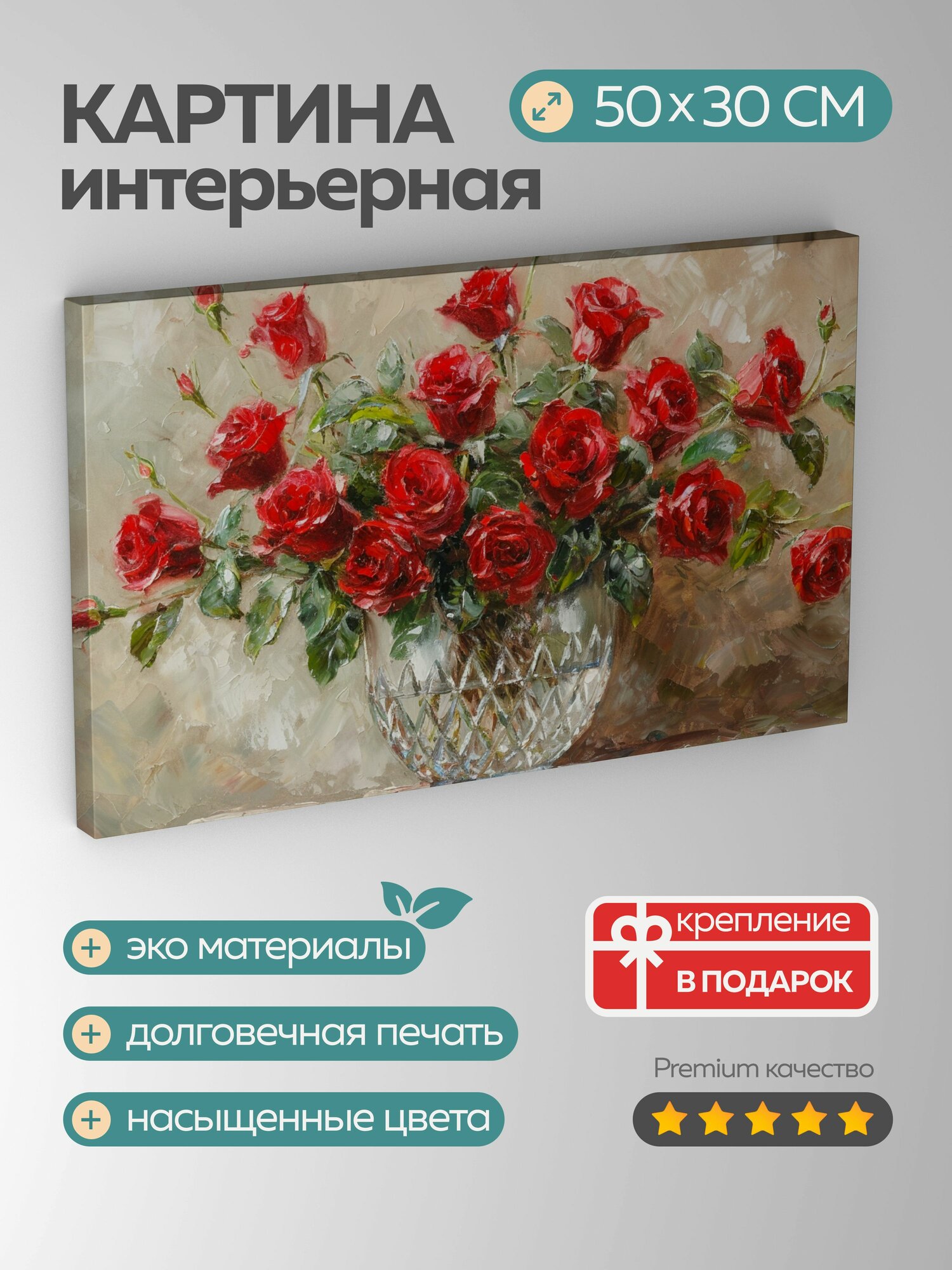 Картина на холсте интерьерная 50х30 см, картина, масло, элегантная, букет, красные розы, символ любви, хрустальная ваза