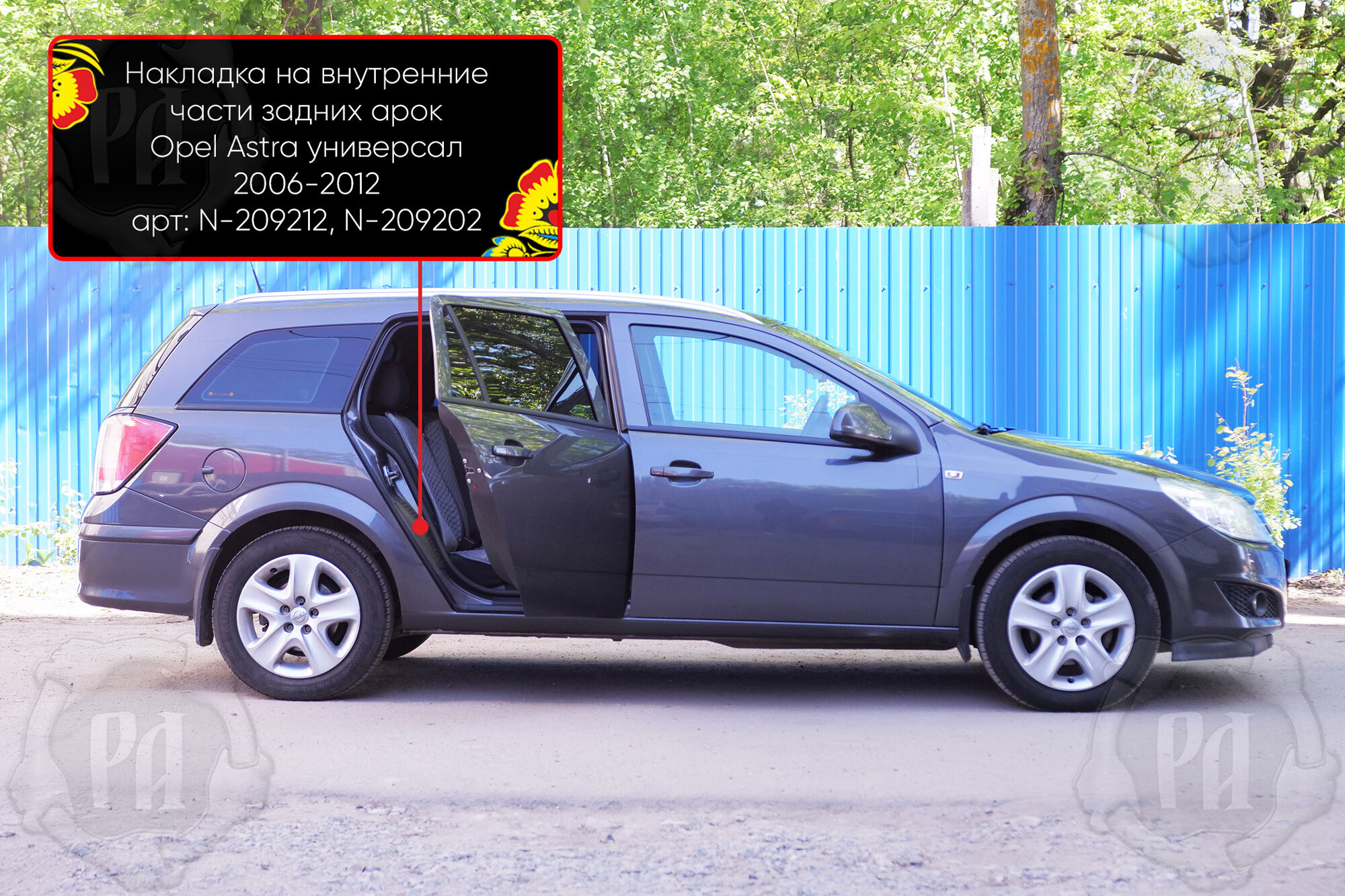 Накладки на внутренние части задних арок со скотчем 3М Opel Astra универсал 2006-2012