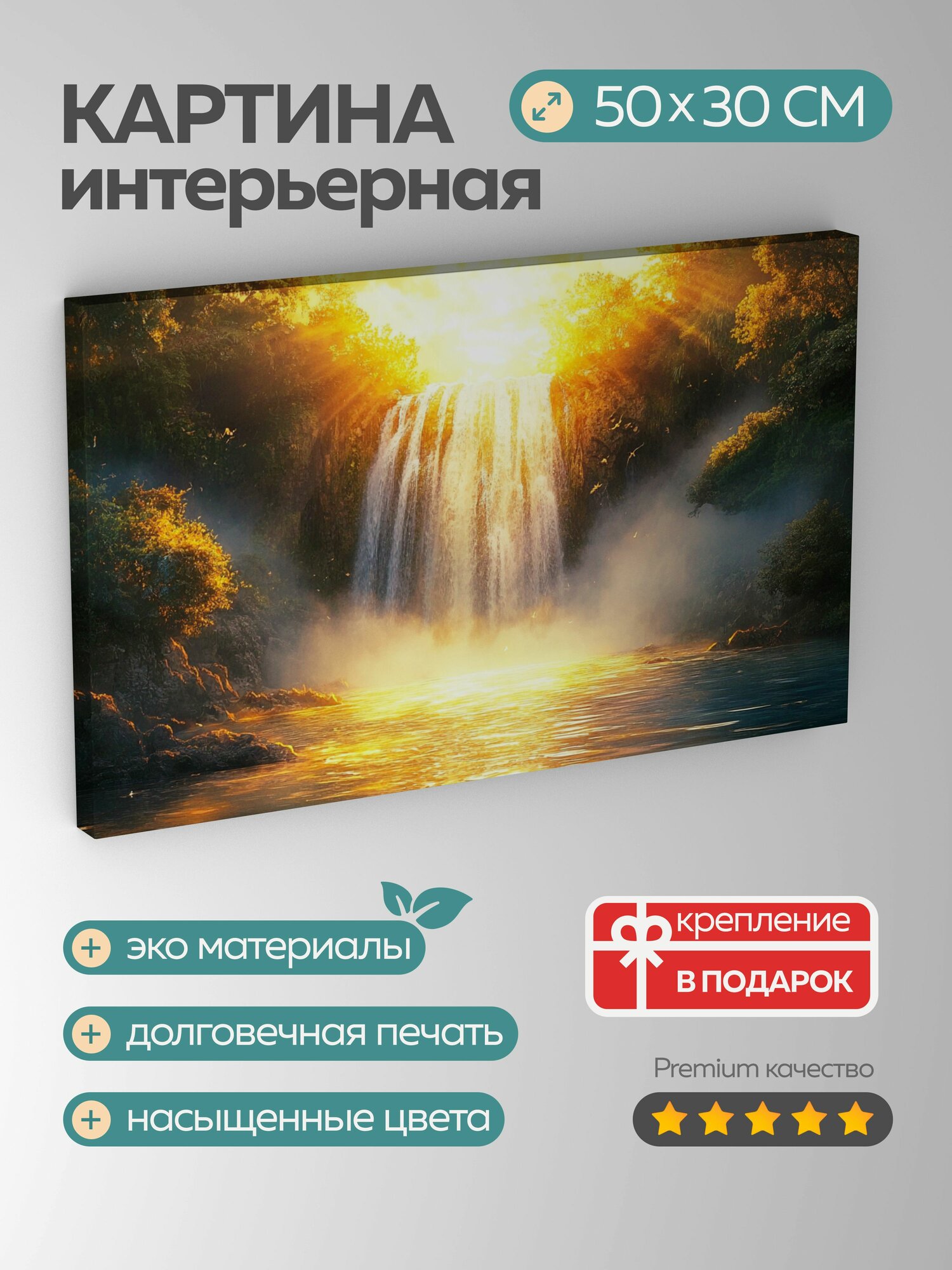 Картина на холсте интерьерная 50х30 см, водопад, закат, тихий бассейн, золотистый свет, туман, сказочная атмосфера