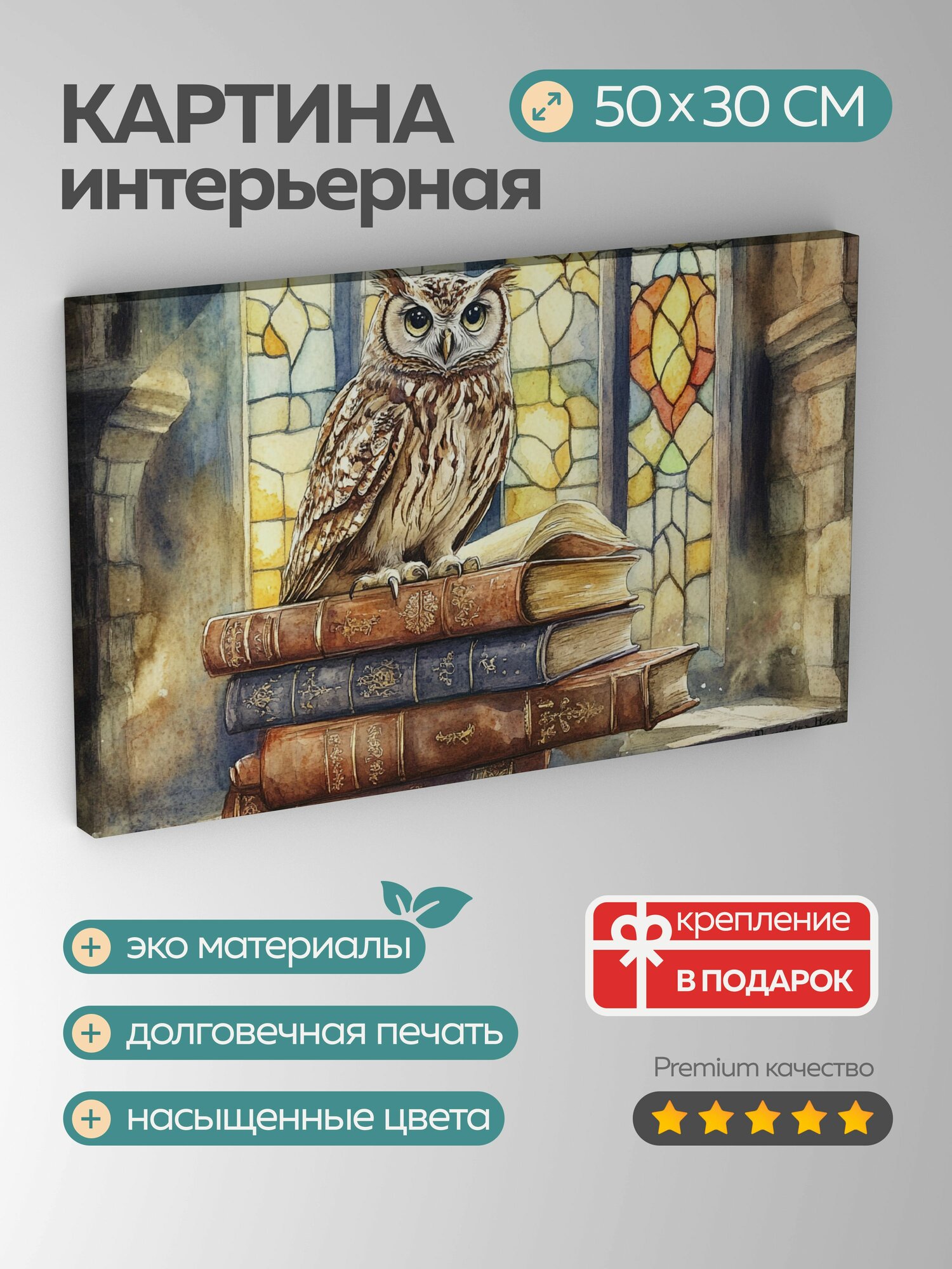 Картина на холсте интерьерная 50х30 см, сова, книги, библиотека, свет, витражи, акварельная картина, старая, мудрая